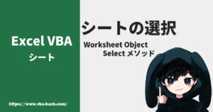 Excel VBAシートの選択Selectメソッド VBA Hack