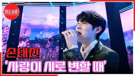 손태진 씨 이탈리어까지 잘하면 반칙 아닌가요♥ 사랑이 시로 변할 때 Feat 심수봉 Mbn 230502 방송