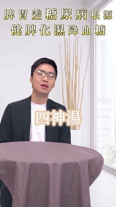 脾胃不好！？一碗湯台灣人體質最適合「健脾化濕」讓你穩血糖又顧健康！ Youtube