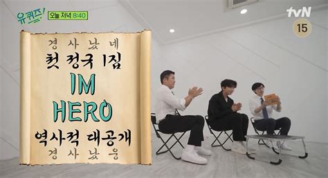 유퀴즈온더블럭 히어로 첫 단독특집 임영웅 첫 단독영웅 유퀴즈 예고