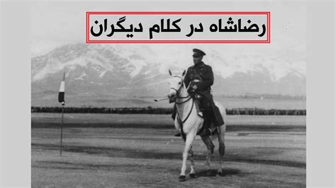 رضاشاه بزرگ از زبان دولتمردان پهلوی سعید نفیسی، علی‌ اصغر حکمت، امان
