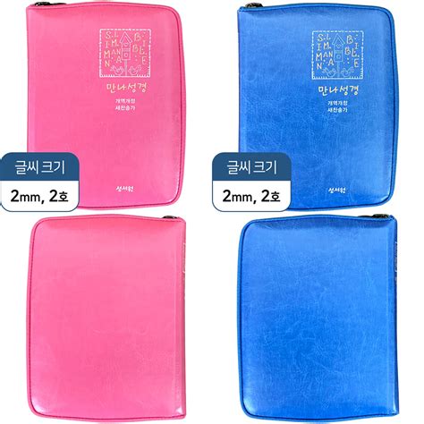 예쁜성경책 만나성경 개역개정 성경전서 새찬송가 합본 슬림 특미니