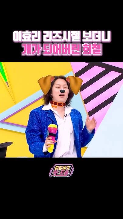 개가 되어버린 희철 Youtube