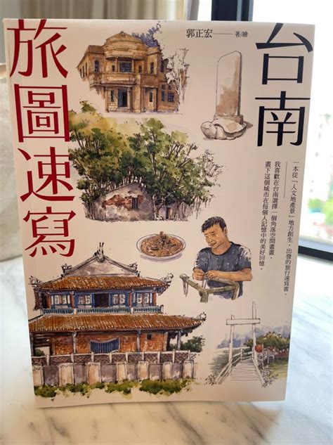丁菱娟 我對台南很有感 這是郭正宏出的第二本旅遊速寫，他曾經上過我的課，後來知道他是旅遊速寫達人，我就非常有興趣問他速寫的眉角，因為對我學油畫的人而言，能夠不用帶著顏料、畫就能隨時走在街上