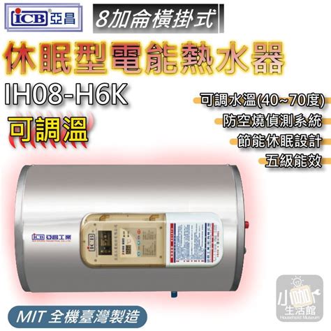 刷卡含稅價 亞昌 Ih08 H 電熱水器 8加侖 橫掛式 可調溫休眠型 儲存式電熱水器 數位電能熱水器 Ih08 H6k 蝦皮購物