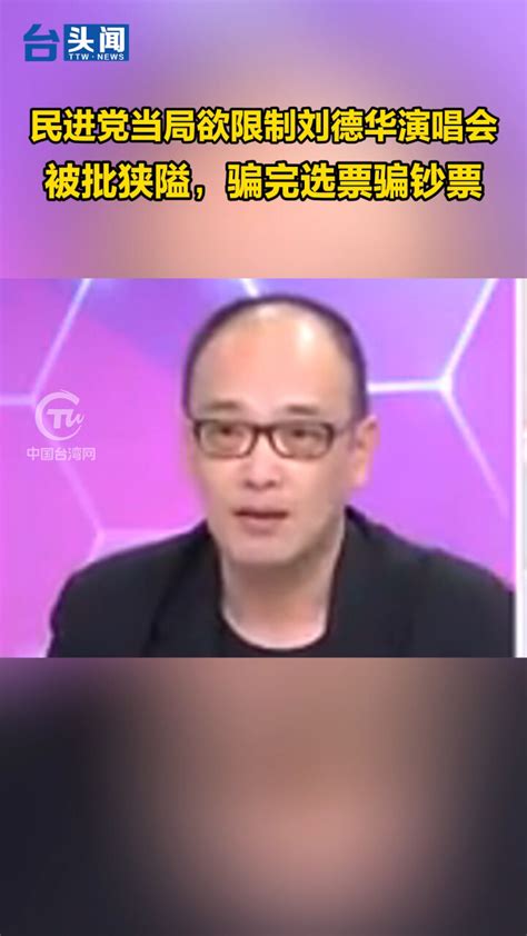 民进党当局欲限制刘德华演唱会被批狭隘，骗完选票骗钞票 腾讯新闻