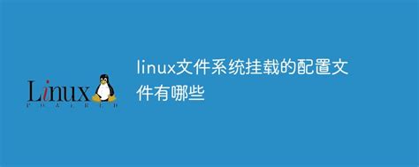 Linux文件系统挂载的配置文件有哪些 美云
