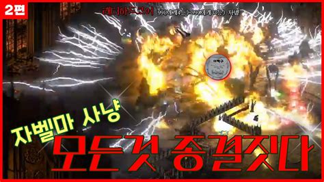 2편 디아블로2 레저렉션 래더하드코어 래더2 아마존만 9999 자벨마 인증하고 자벨마 템세팅 스킬 사냥노하우 등 모든것