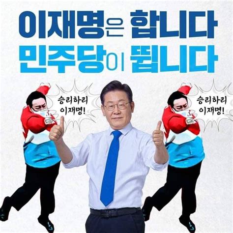 이재명 포스터 이거 나만 웃긴가 ㅋㅋㅋㅋㅋㅋㅋㅋㅋㅋ 인스티즈instiz 일상 카테고리