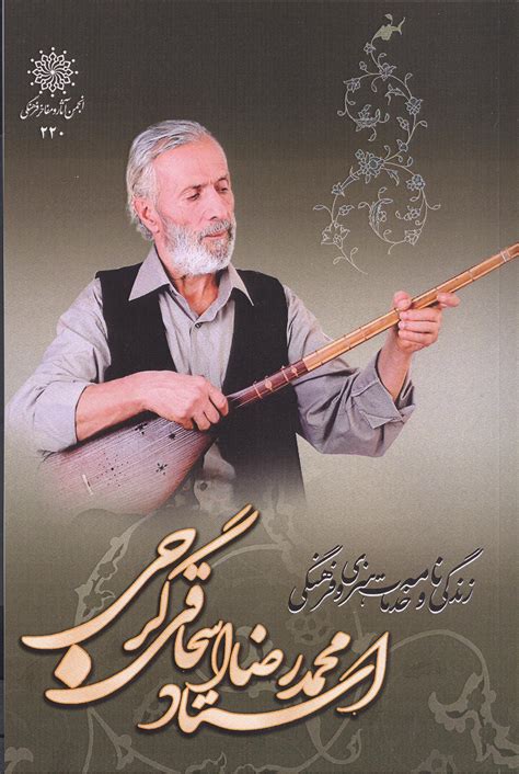 پرتال انجمن آثار و مفاخر فرهنگی زندگی نامه و خدمات هنری و فرهنگی استاد محمد رضا اسحاقی گرجی