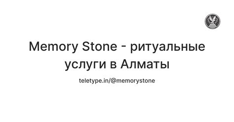 Memory Stone ритуальные услуги в Алматы — Teletype