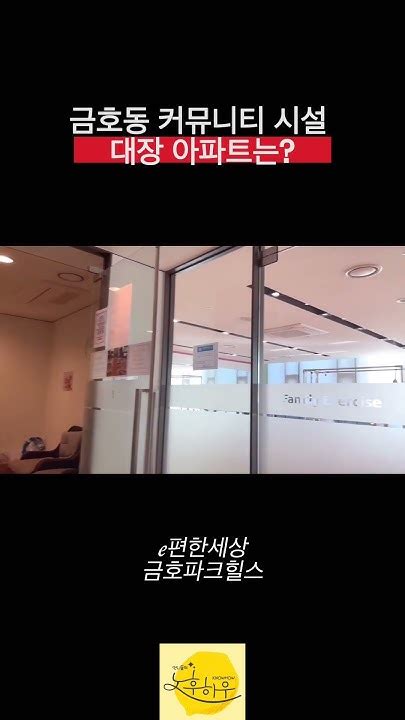 금호동 커뮤니티 시설 1등 아파트 Youtube