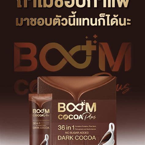 Boom Cocoa Plus คุมน้ำหนัก อารมณ์ดี อ่อนเยาว์ ผิวกระจ่างใส