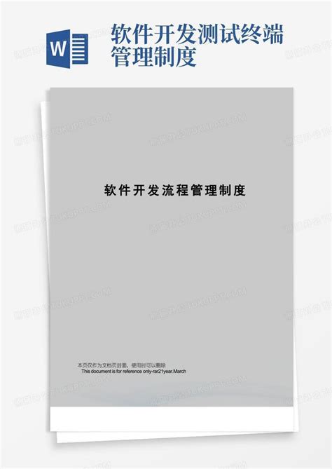 软件开发流程管理制度word模板下载 编号qjvekaag 熊猫办公