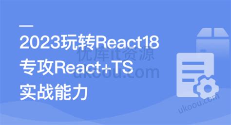 2023 react 18 系统入门 进阶实战《欢乐购》「高清完结」 优库it资源网