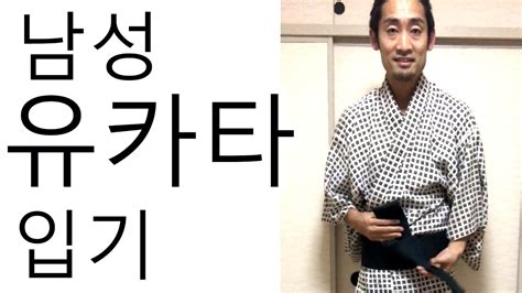 남성 유카타 입기 Youtube