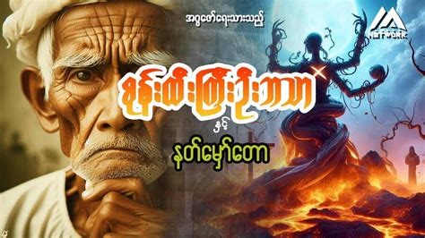 စုန်းထီးကြီး ဦးဘသာနှင့် နတ်မှော်တော အပိုင်း ၂ Youtube