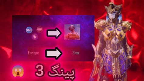 با این کد دی ان اس همه رو بزن😱pubg Mobile Youtube