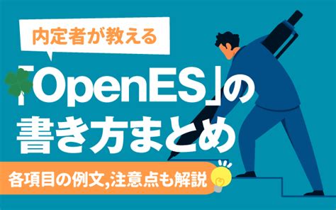 【例文あり】openesの書き方 各項目のポイント注意点印刷方法も 就活の教科書 新卒大学生向け就職活動サイト
