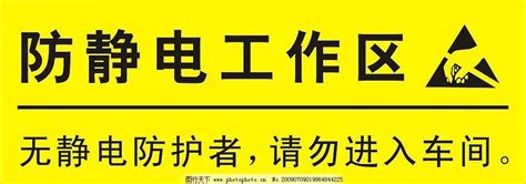防静电工作区图片标识logo标识 图行天下素材网