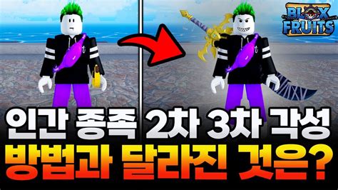 블록스피스 인간 각성 2차 3차 쉽게 하는 법 대공개 모든 종족 중 가장 쉽다 과연 어떤 능력이 좋아질까 Youtube