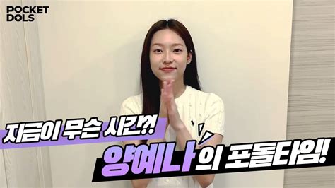 사랑스러운 ⭐양예나yang Yena⭐가 포켓돌스pocketdols에 찾아왔습니다~💜 Youtube