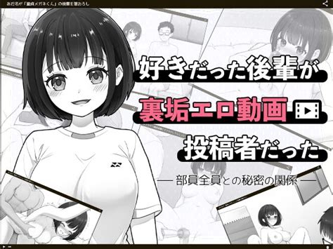 好きだった後輩が裏垢エロ動画投稿者だった〜部員全員と秘密の関係〜【bss】 はにかみスイッチ 予告作品 Dlsite 同人 R18