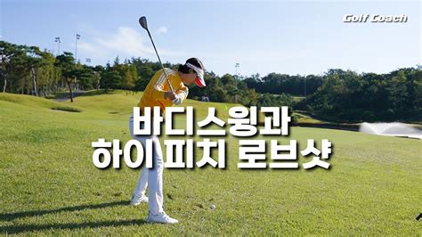[골프코치] 나만의 스윙으로 하이피치 로브샷의 절정을 만들어보자 youtube