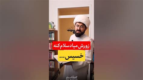 نکنه شما هم زورتون میاد سلام کنید 😐 دکتر مسلم داودی نژاد یوتیوب ترند آخوند زن مرد دختر