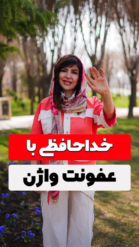 ‎جراح و متخصص زنان دکتر شهین نعمتی‎ ‎یه مورد دیگه 👇 درمان عفونتتون رو نصفه و نیمه رها نکنید