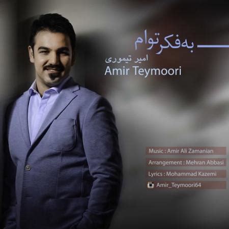 Amir Teymoori Be Fekre Toam آهنگ جدید امیر تیموری به فکر توام