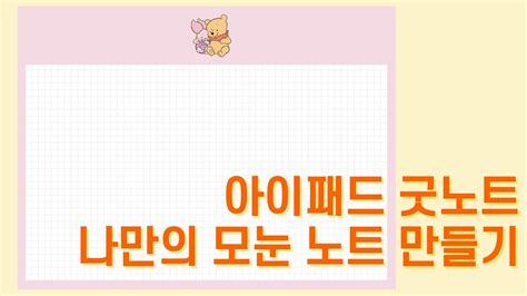 아이패드 키노트로 굿노트 모눈 노트 서식 만들기 예쁘게 나만의 노트를 만들고 꾸미기 Youtube