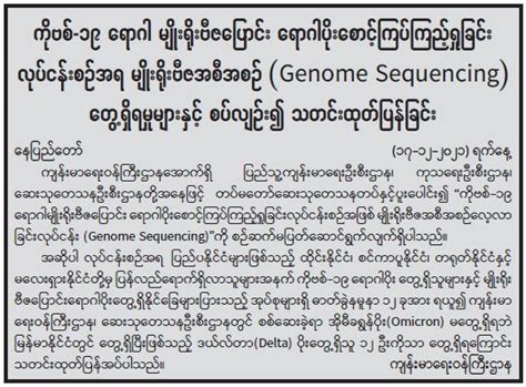 ကိုဗစ် − ၁၉ ရောဂါ မျိုးရိုးဗီဇပြောင်း ရောဂါပိုးစောင့်ကြပ်ကြည့်ရှုခြင်း