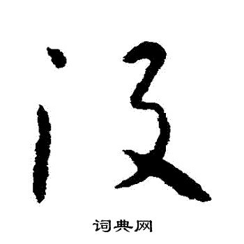 沒字草书写法沒草书怎么写好看沒书法图片词典网