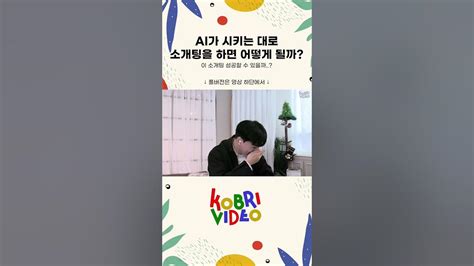Ai가 시키는 대로 소개팅을 하면 어떻게 될까 인공지능 소개팅 대학생 Youtube