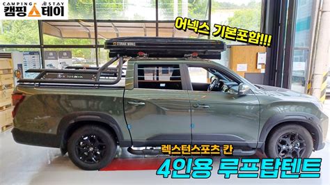 렉스턴스포츠 칸 루프탑텐트 스토리지웍스 4인용 블랙더마스터 하드탑텐트 어넥스포함 가성비 차박텐트 애니커스텀 가로바 탱크바 광주 전남 오토캠핑 글램핑 차박용품샵
