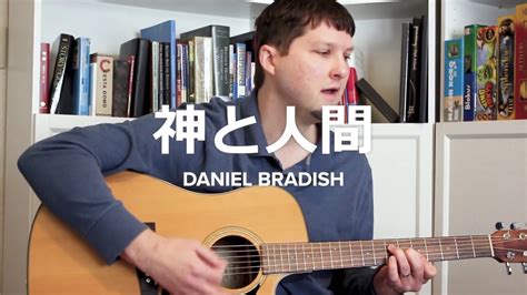 「神と人間」daniel Bradish Youtube