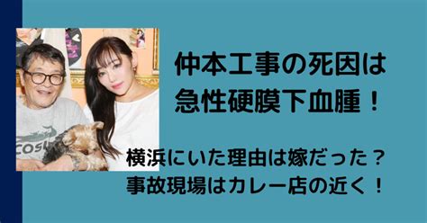 仲本工事の死因は急性硬膜下血腫！横浜にいた理由は嫁だった？事故現場はカレー店の近くだった！｜芸能のーと。