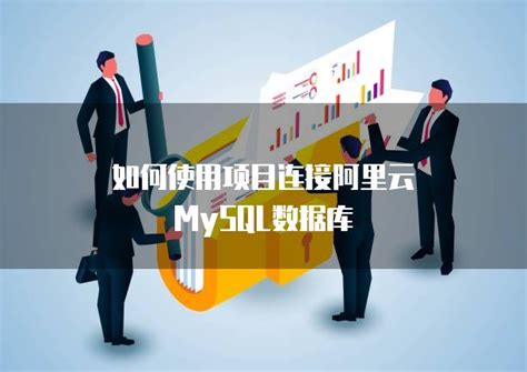 如何使用项目连接阿里云mysql数据库