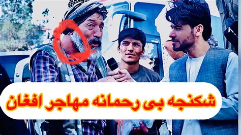 شکنجه بی رحمانه پدر مهاجر و جدا ساختن آن از خانواده اش توسط حکومت ایران Youtube