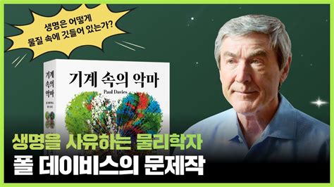 생명이란 무엇인가 세계적인 물리학자 폴 데이비스의 탐구 기계 속의 악마 Youtube