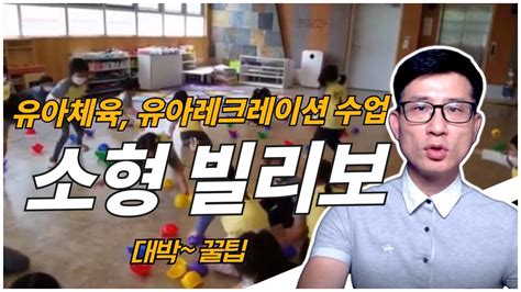 유아체육 소형빌리보 소도구 놀이ㅣ학교체육ㅣ노인체육ㅣ특수체육 ㅣ유아레크레이션에서 활용 프로그램 제공 Youtube