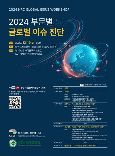 2024 Nrc 글로벌 이슈 워크숍 행사 일정 소식·소통 Nrc 경제인문사회연구회 Nrc 공식 홈페이지 Nrc