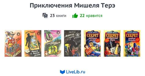 Цикл книг «Приключения Мишеля Терэ» — 23 книги