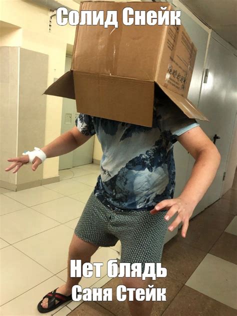 Мем: "Солид Снейк Нет блядь Саня Стейк" - Все шаблоны - Meme-arsenal.com