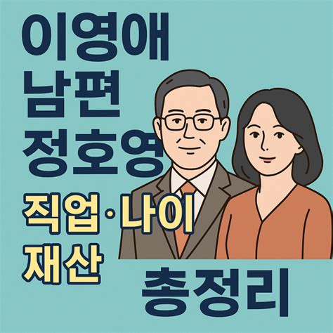 이영애 남편 정호영 직업·나이·재산 총정리 네이버 블로그