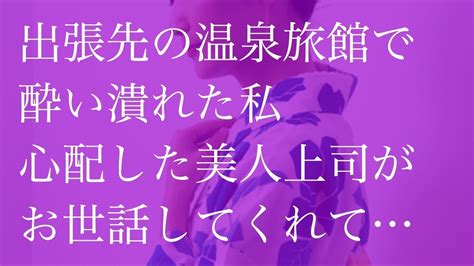 出張先の温泉旅館で酔い潰れた私 心配した美人上司がお世話してくれて Youtube