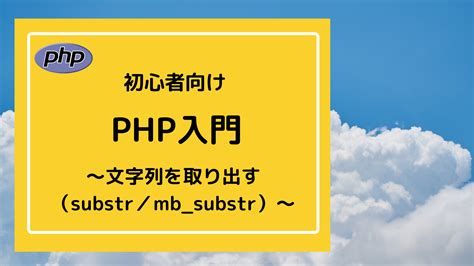 PHP入門 文字列と文字列関数 漢文家族