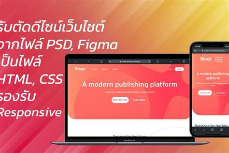 รับตัดดีไซน์เว็บไซต์ psd figma เป็น html css responsive