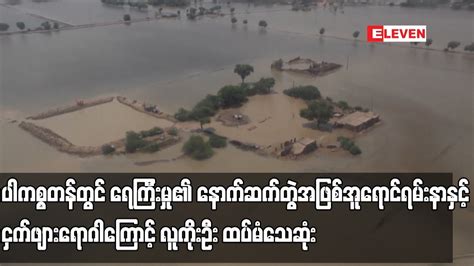 ပါကစ္စတန်တွင် ရေကြီးမှု၏ နောက်ဆက်တွဲအဖြစ်အူရောင်ရမ်းနာနှင့် ငှက်ဖ